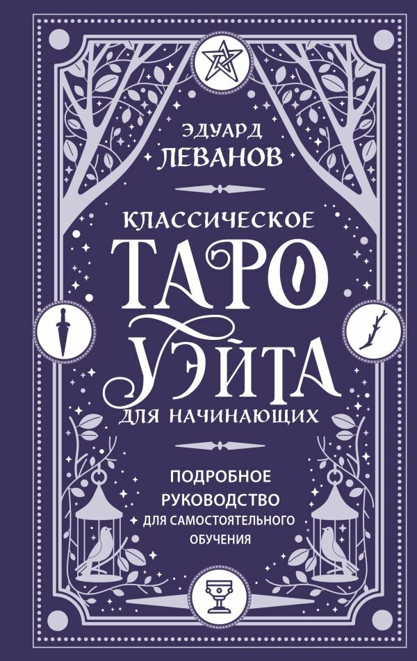 Практическое руководство ЭКСМО "Классическое Таро Уэйта для начинающих. Самостоятельное обучение" Эдуард В. Леванов, 2025 г.
