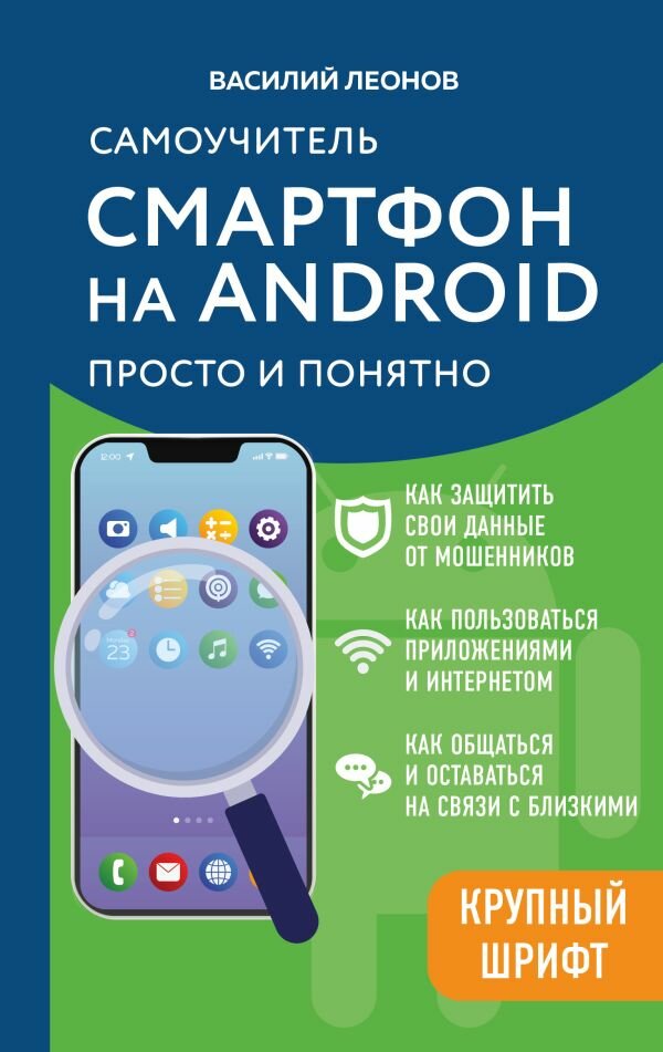 Самоучитель ЭКСМО Смартфон на Android. Просто и понятно, крупный шрифт, Леонов В. 2025 г.
