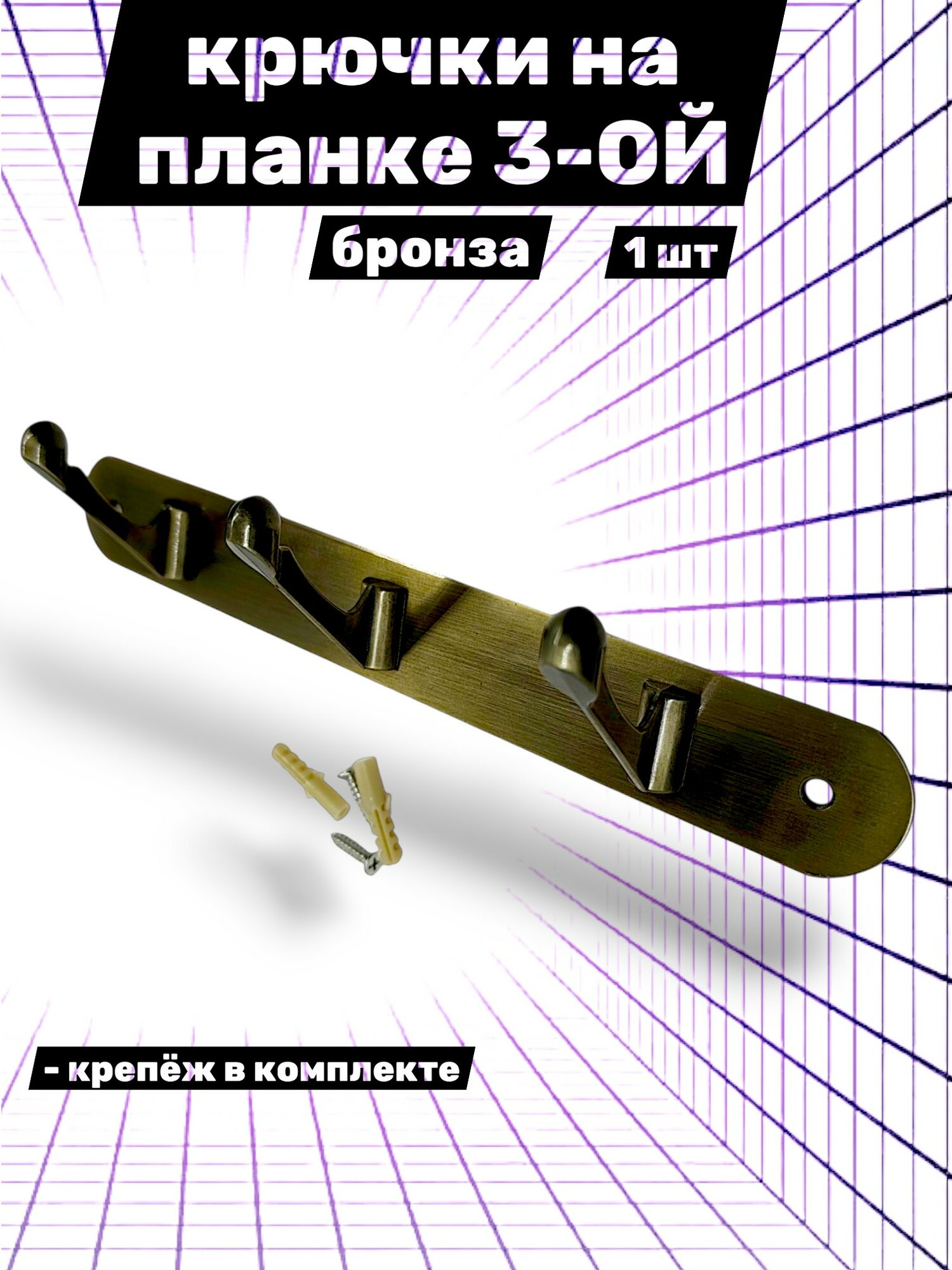 Крючки на планке 3-рожковый Бронза