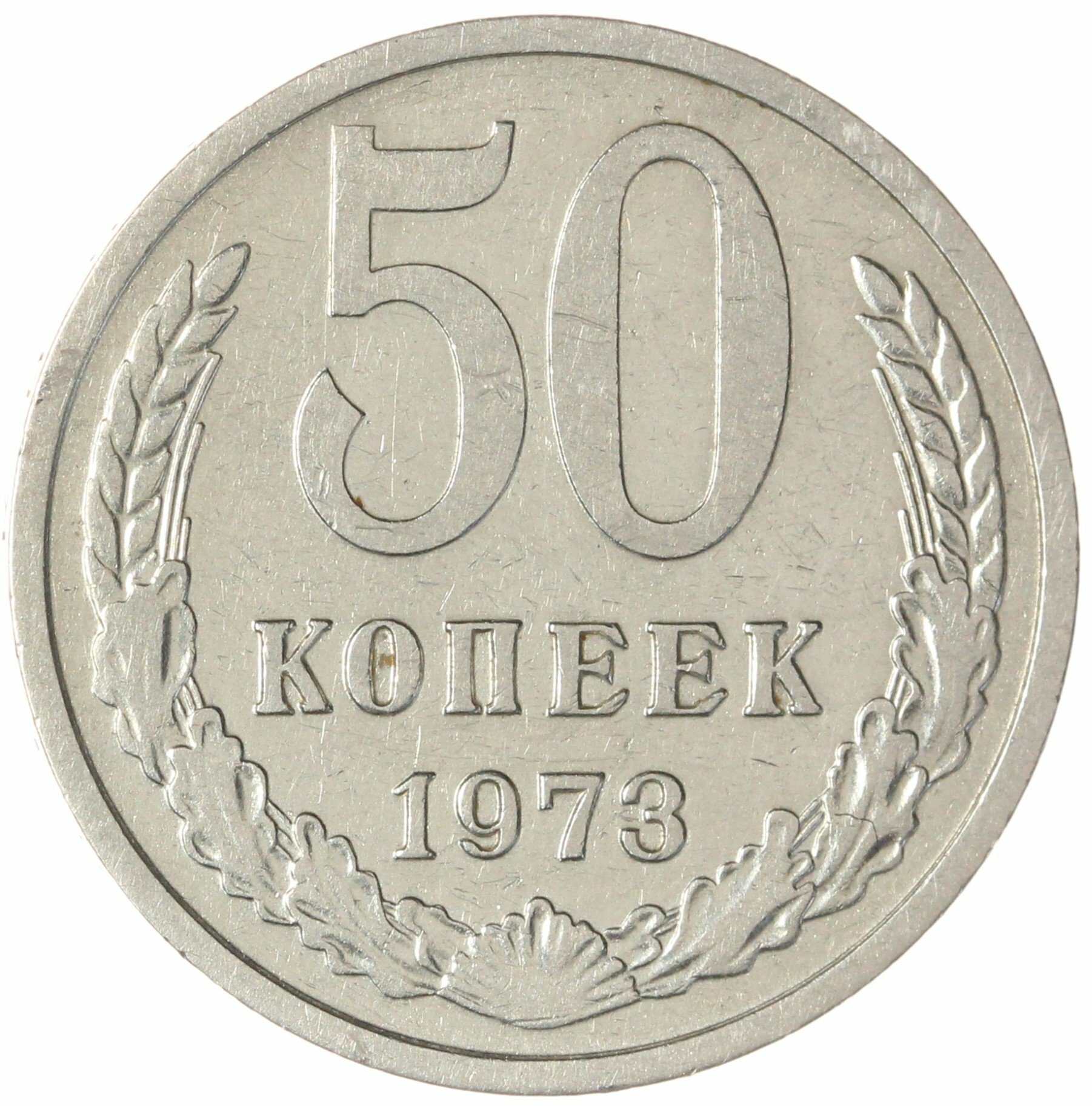 50 копеек 1973, МНЦ медь-никель-цинк, в сохранности XF
