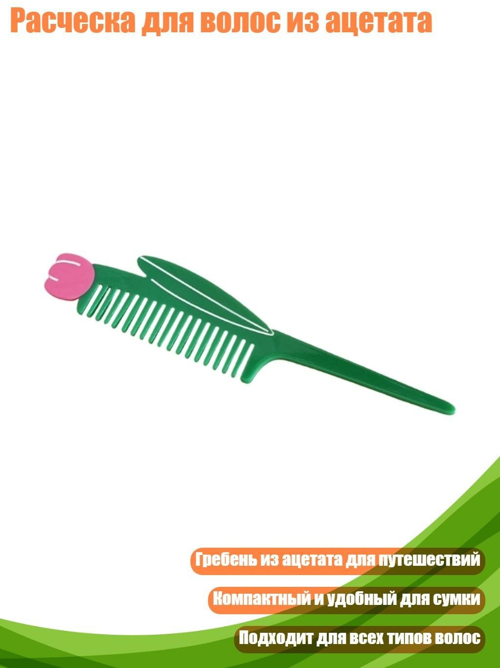 Расческа для волос из ацетата, 18