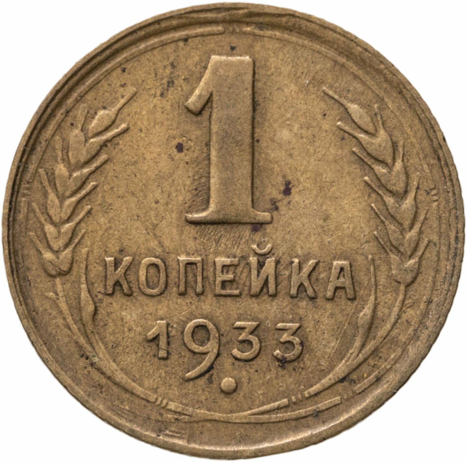 1 копейка 1933, Бронза, в сохранности XF