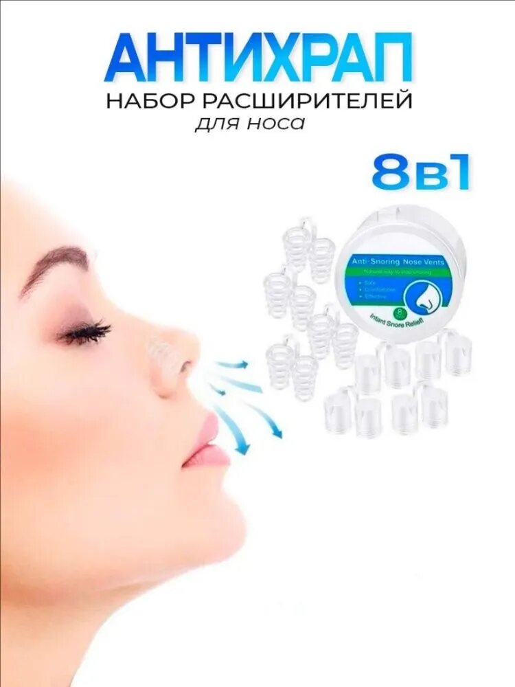 Набор расширителей для носа, вставки в нос, 8 штук