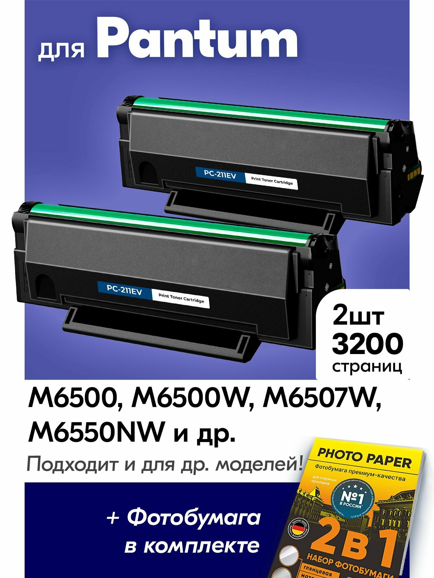 Картриджи для Pantum PC-211EV Pantum M6500 M6500W M6507W M6550NW P2207 P2500W и др. с краской (тонером) черные новые заправляемые, 2шт. 3200 копий с чипом