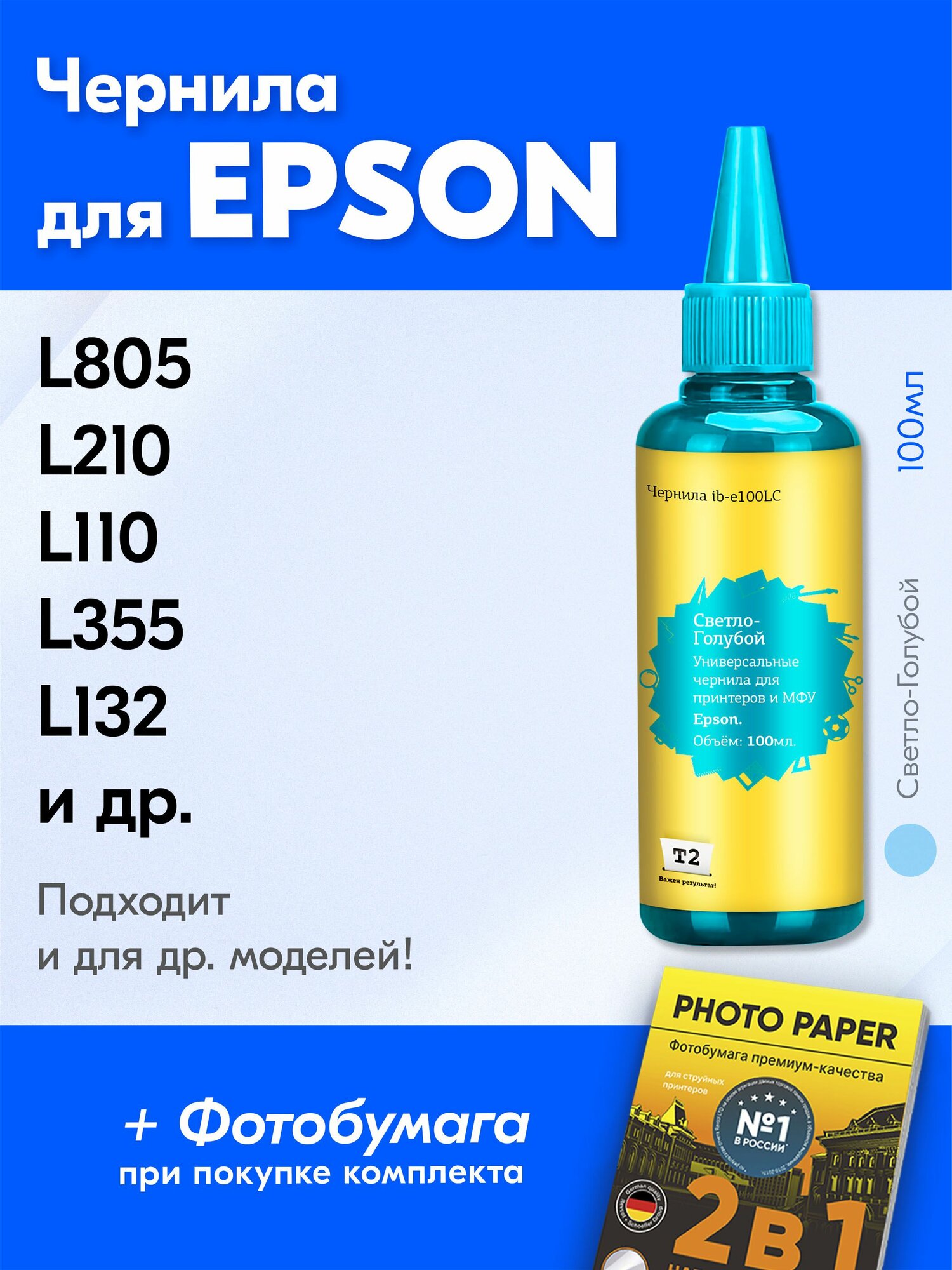 Чернила для Epson L121/L456, R290, L550/L805/L210/L110, L355, L132 и др. Краска для заправки картриджей (Светло-голубой) Light cyan
