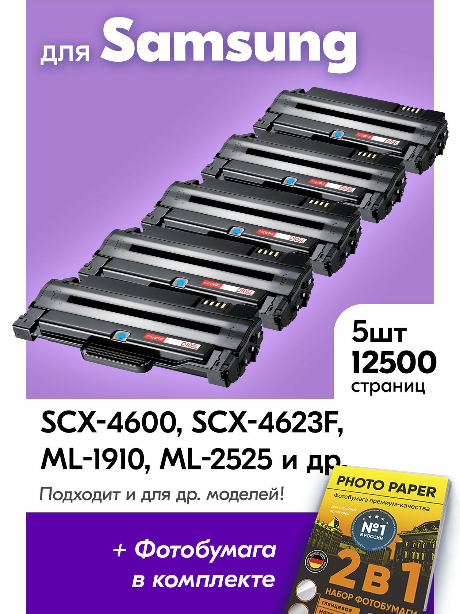 Картриджи к Samsung MLT-D105L, SCX-4600 4623F 4623FN, ML-1910 2525 2540R 1915, SCX-4623 и др. Самсунг с краской (тонером) черные новые заправляемые 12500 к с чипом