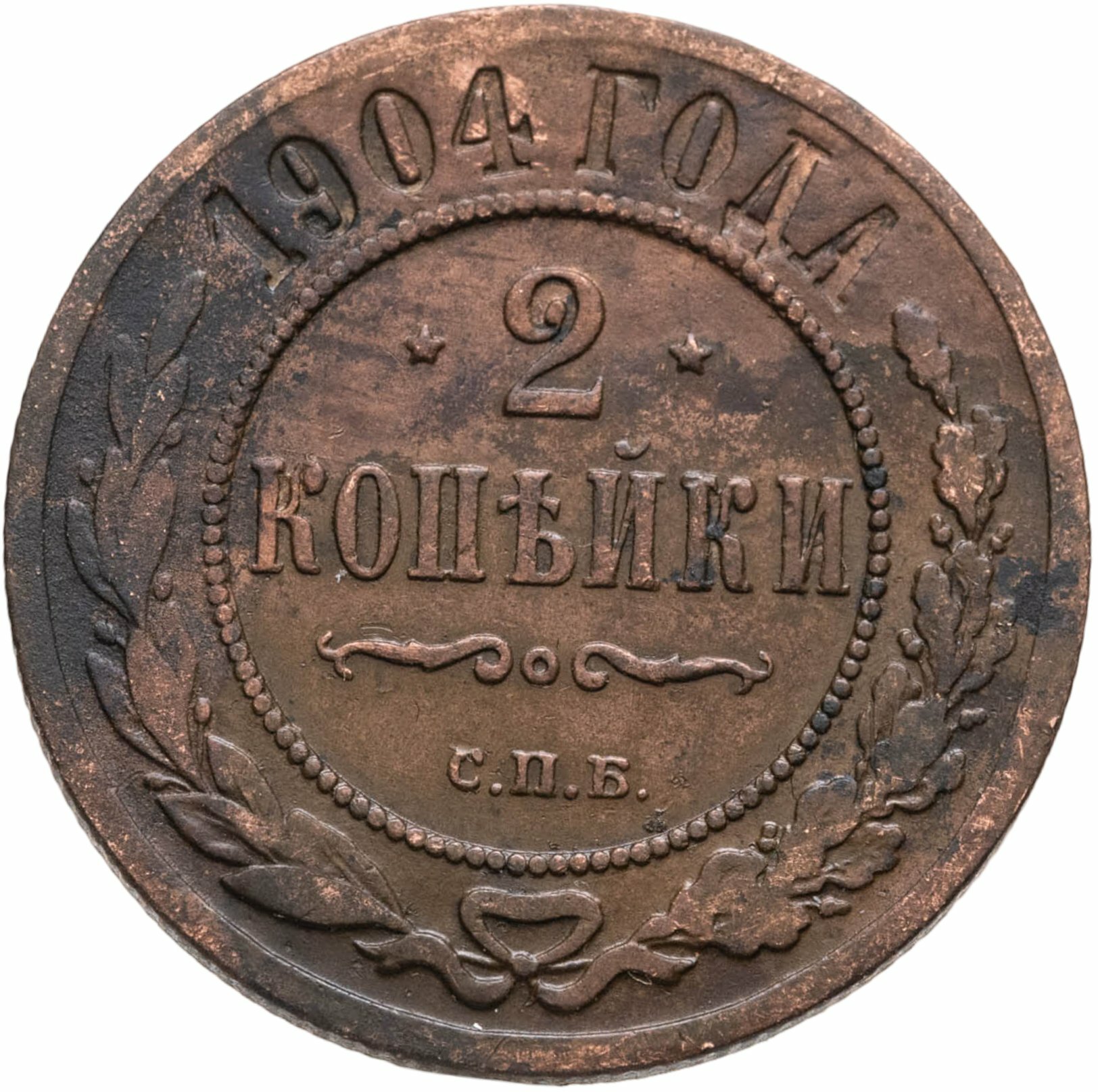 2 копейки 1904 СПБ, Медь, в сохранности F