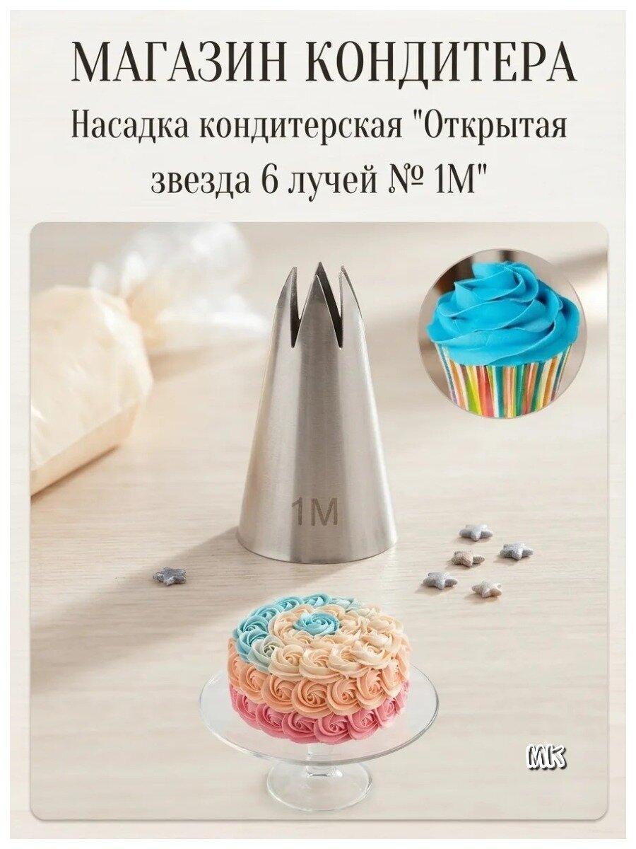 Насадка кондитерская "Открытая звезда 6 лучей №1М" для крема и зефира и шоколада
