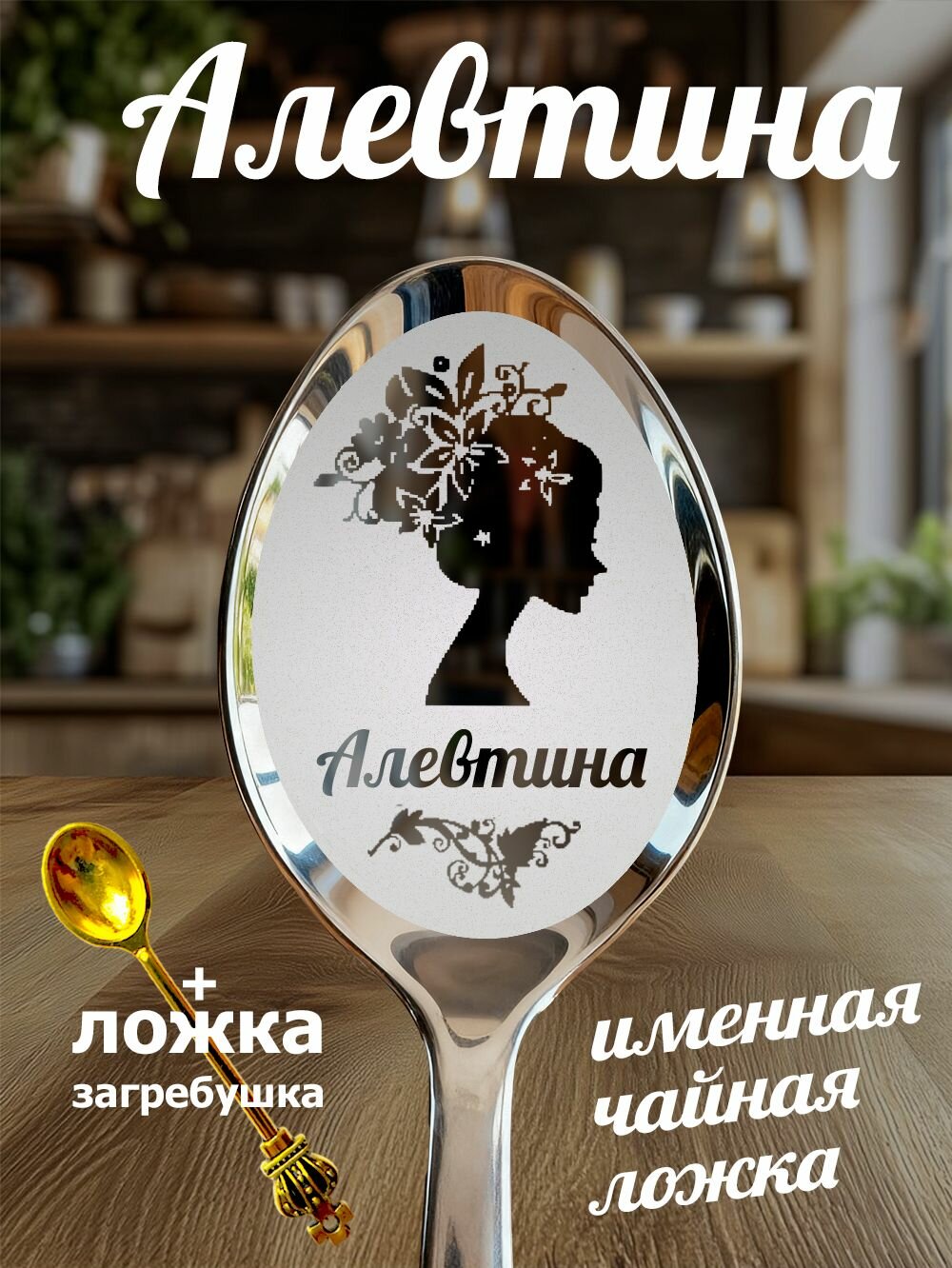 Чайная именная ложка Алевтина