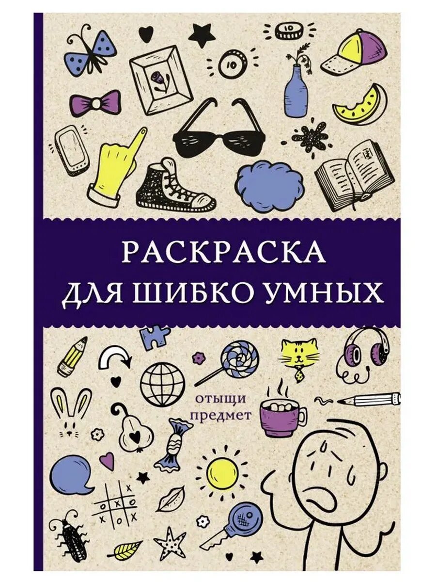 Светлана Холмс. Раскраска для шибко умных. Отыщи предмет. Магическая Арт-Терапия