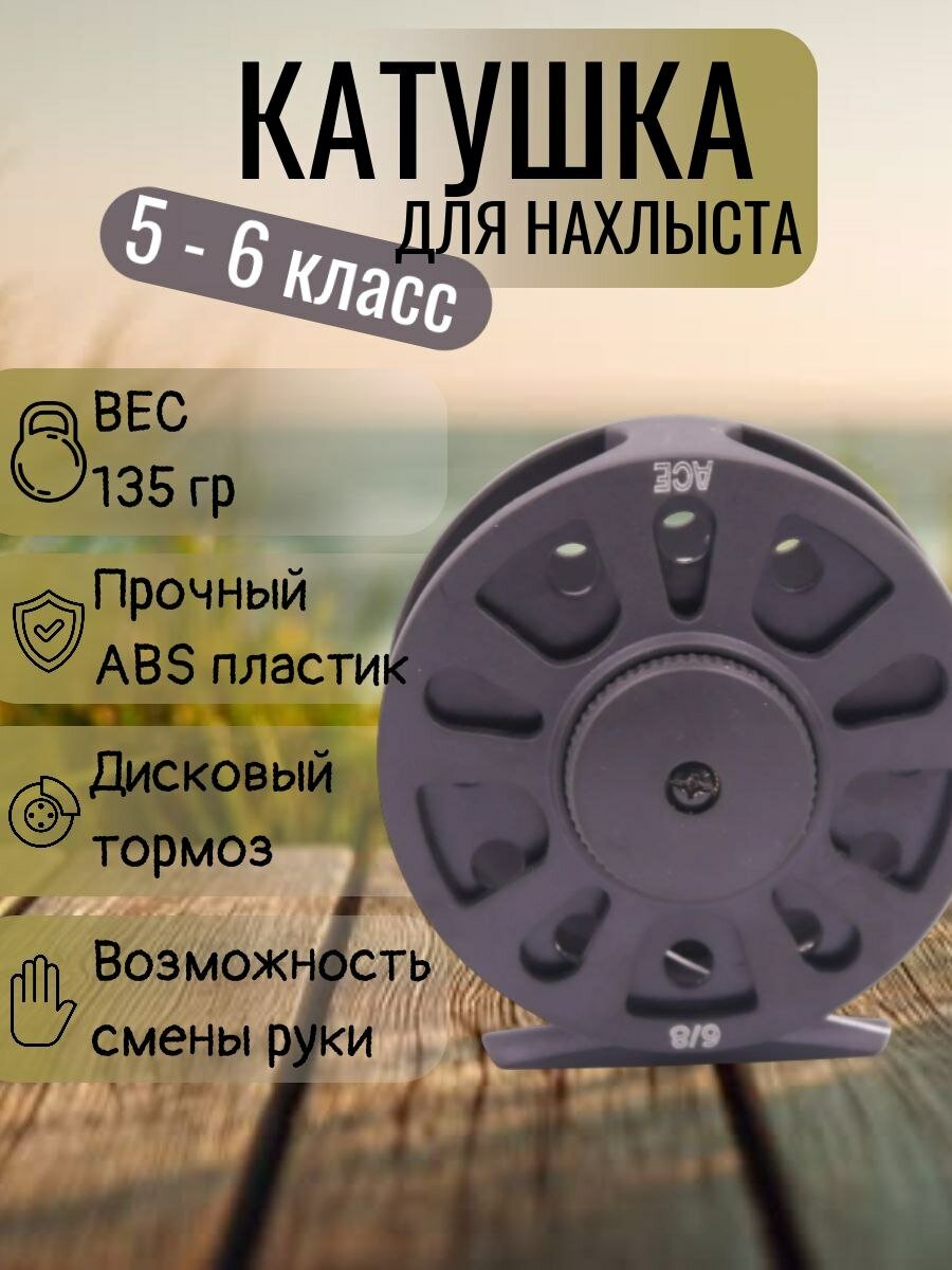 Катушка для нахлыста Osprey 5-6 класс