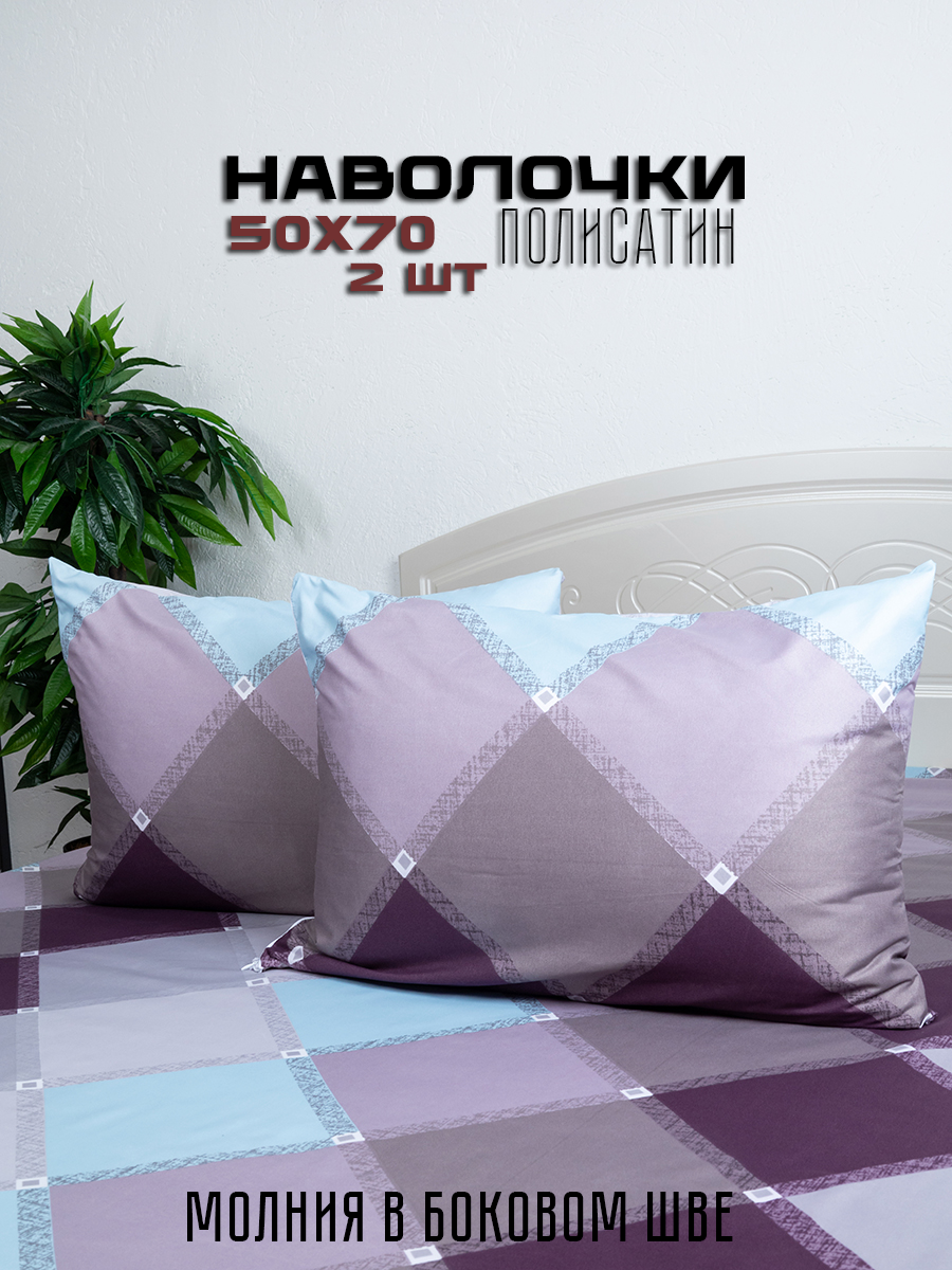 Наволочки NatRoyal, 50x70см, 2шт, полисатин, на молнии в боковом шве