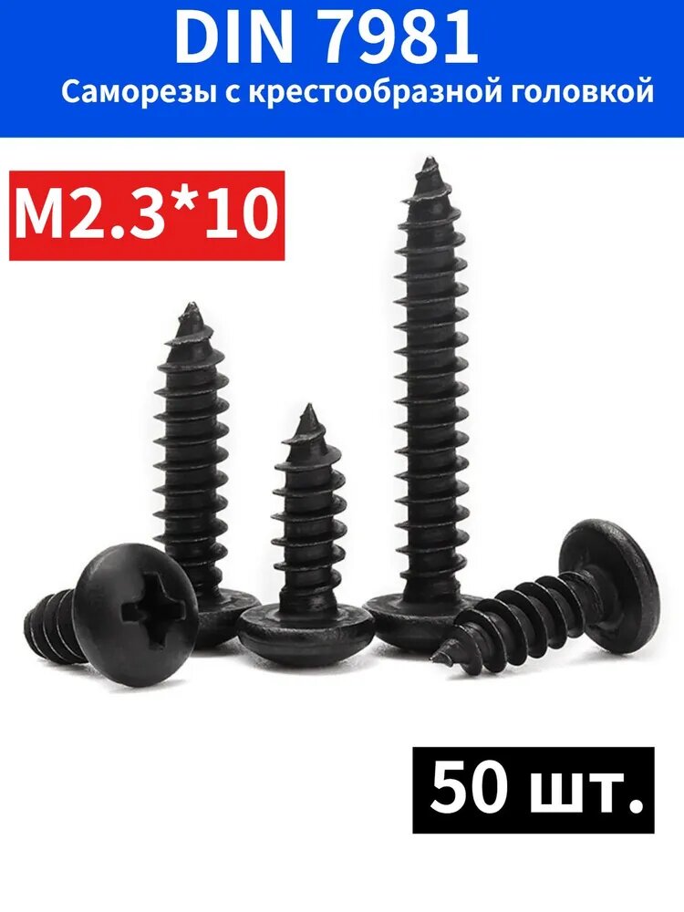 Винт M2.3 x 2.3 x 10 мм, головка: Полукруглая, 50 шт.