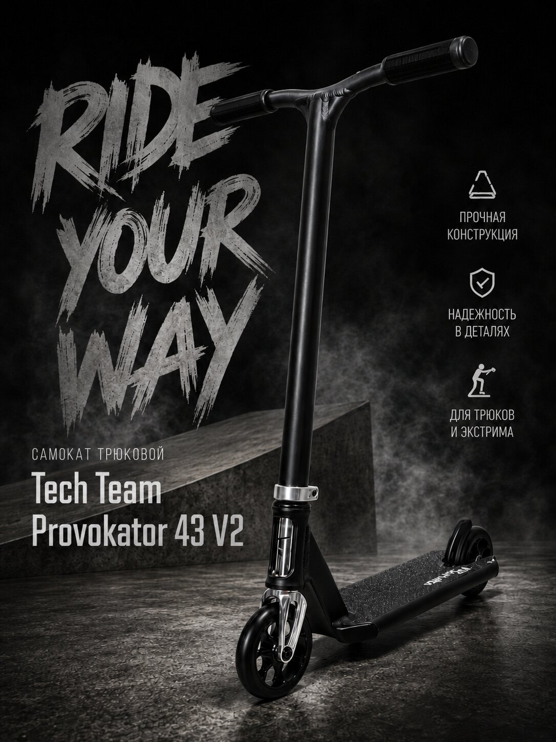 Самокат трюковой Tech Team Provokator 43 V2 черный / black