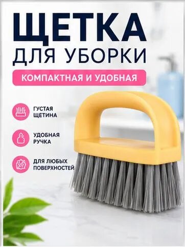 Щетка для уборки, 1 шт