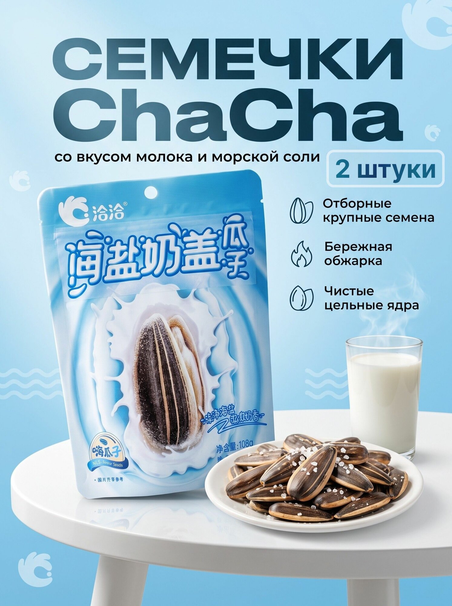 Семечки ChaCha "Морская соль и Молоко" 108 г * 2 шт