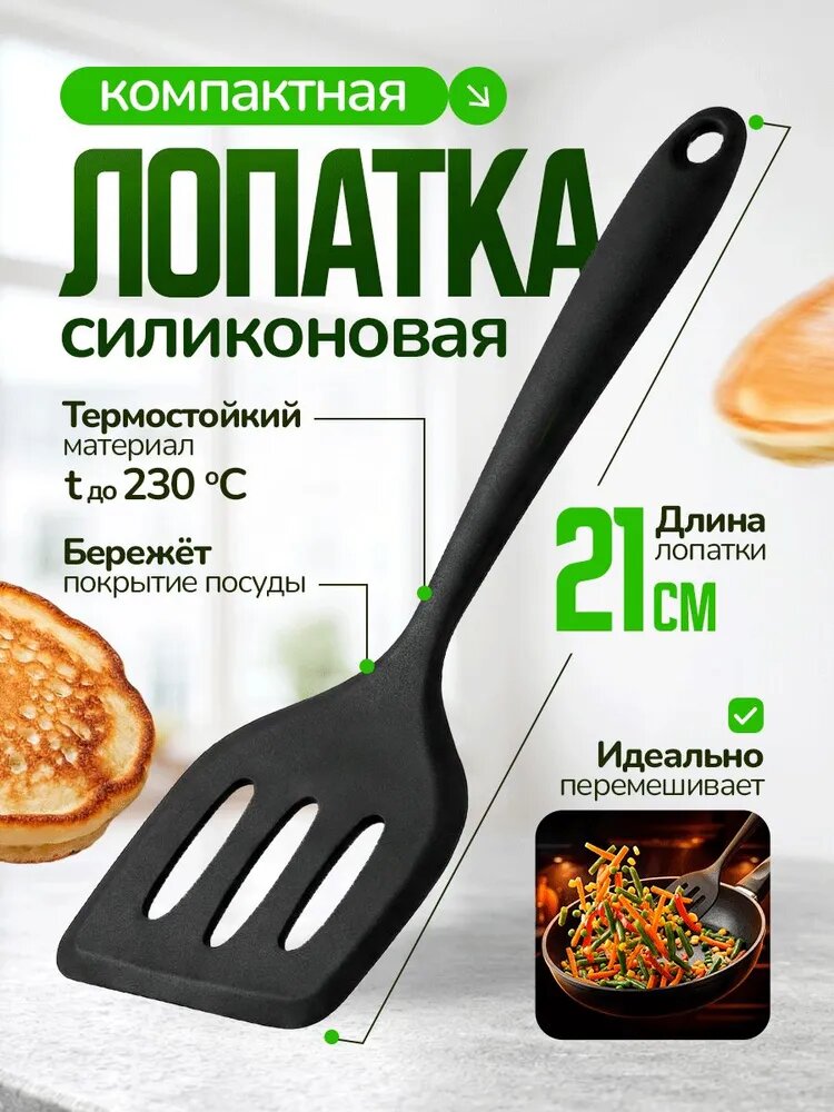 Лопатка кулинарная, длина 21 см, 1 шт