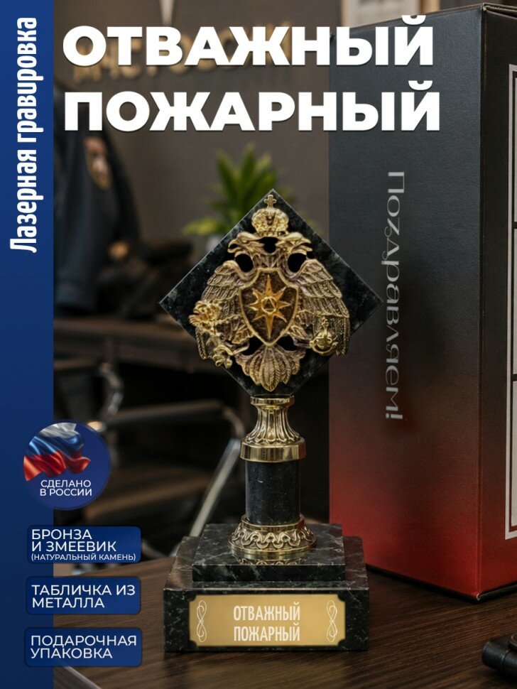 Статуэтка Герб МЧС "Отважный пожарный" (бронза, змеевик)