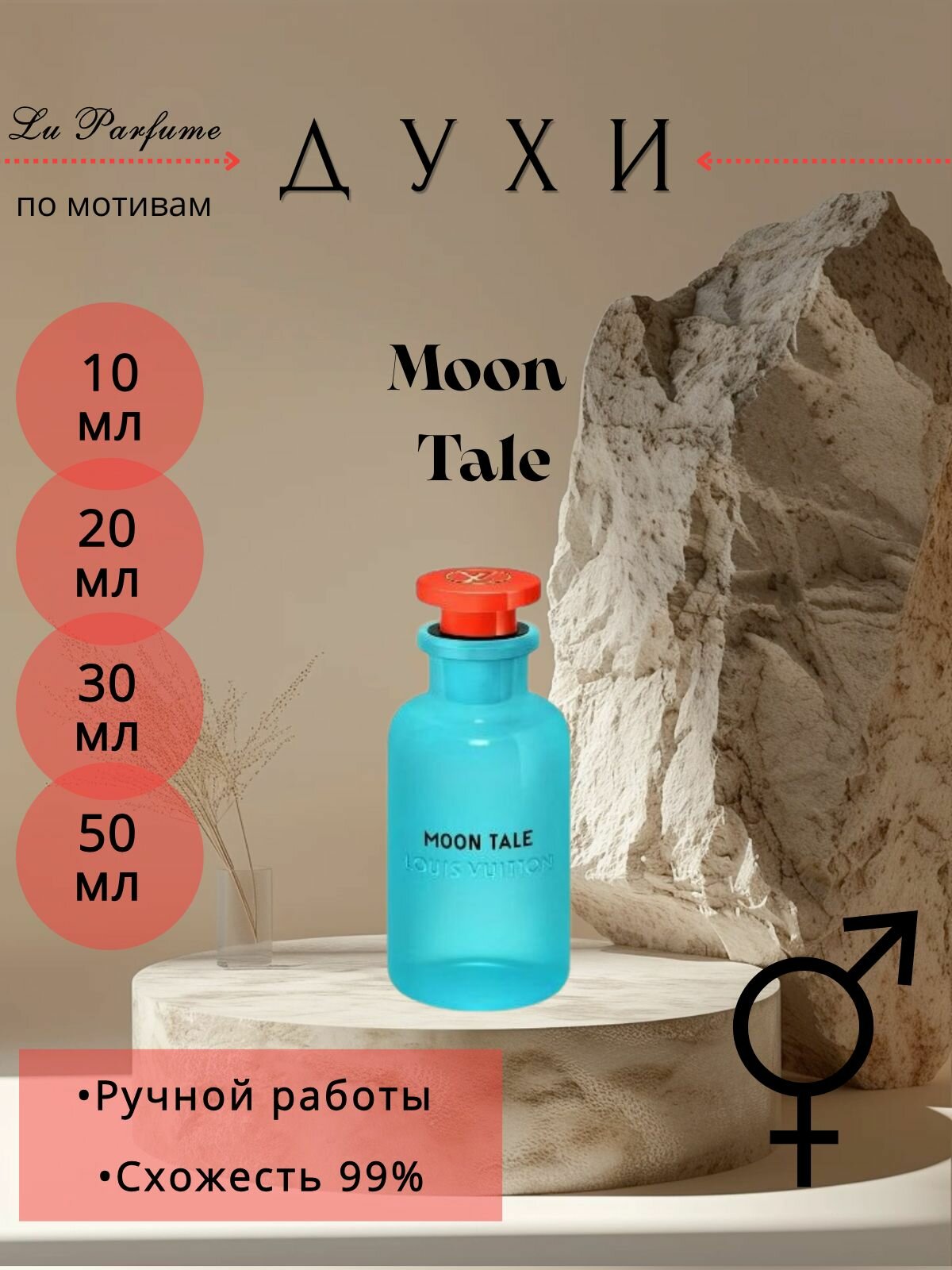 Духи ручной работы по мотивам 'Moon Tale', для мужчин и женщин