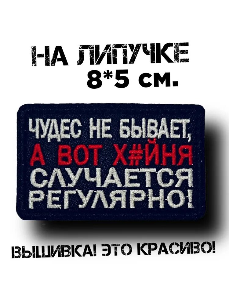 Шеврон на липучке Чудес не бывает