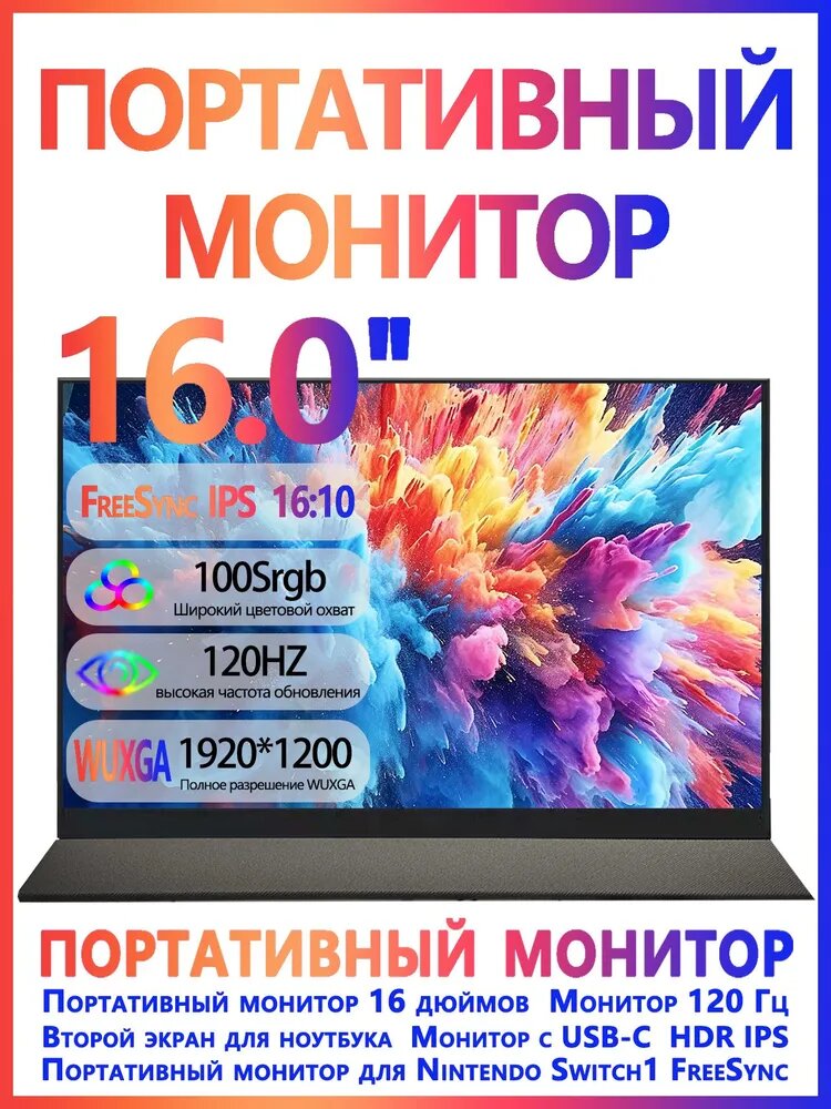 16.0" Монитор, IPS, 1920x1200 WUXGA, 120 Гц, черно-серый