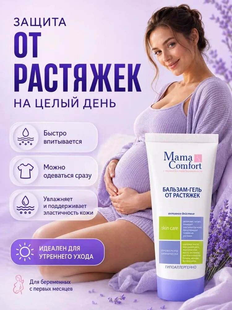 Mama Comfort Бальзам-гель от растяжек для беременных 175 мл, для тела, груди, ягодиц, живота после родов