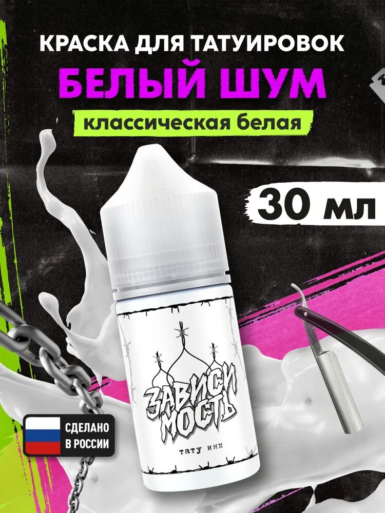 Краска для тату классическая белая Белый шум 30 мл