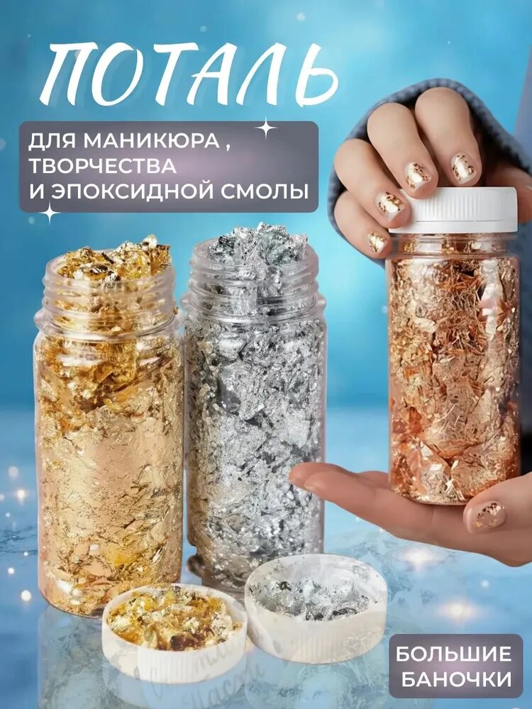 Поталь хлопья золото и серебро для творчества, нейл-арта, декора 4g