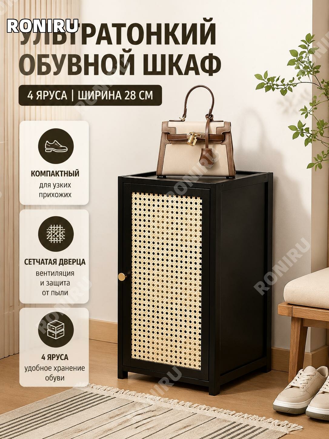 Обувница узкая с сетчатой дверцей,4 яруса, бамбук, черная,28 см