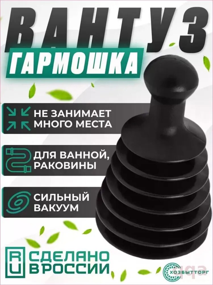 Вантуз гармошка для ванны и раковины на кухне