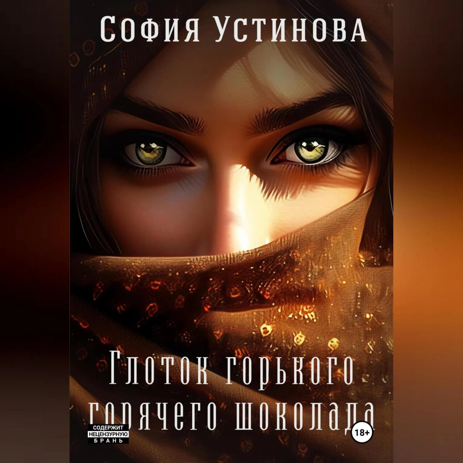 Глоток горячего горького шоколада [Аудиокнига]