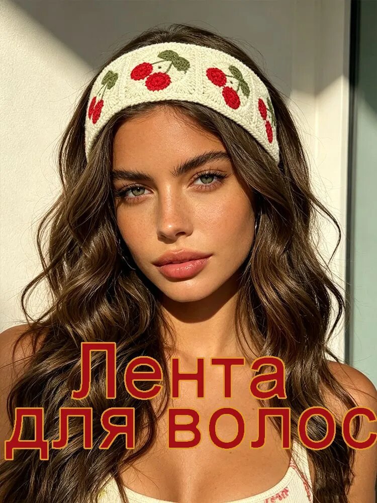 Повязка для волос 1 шт.