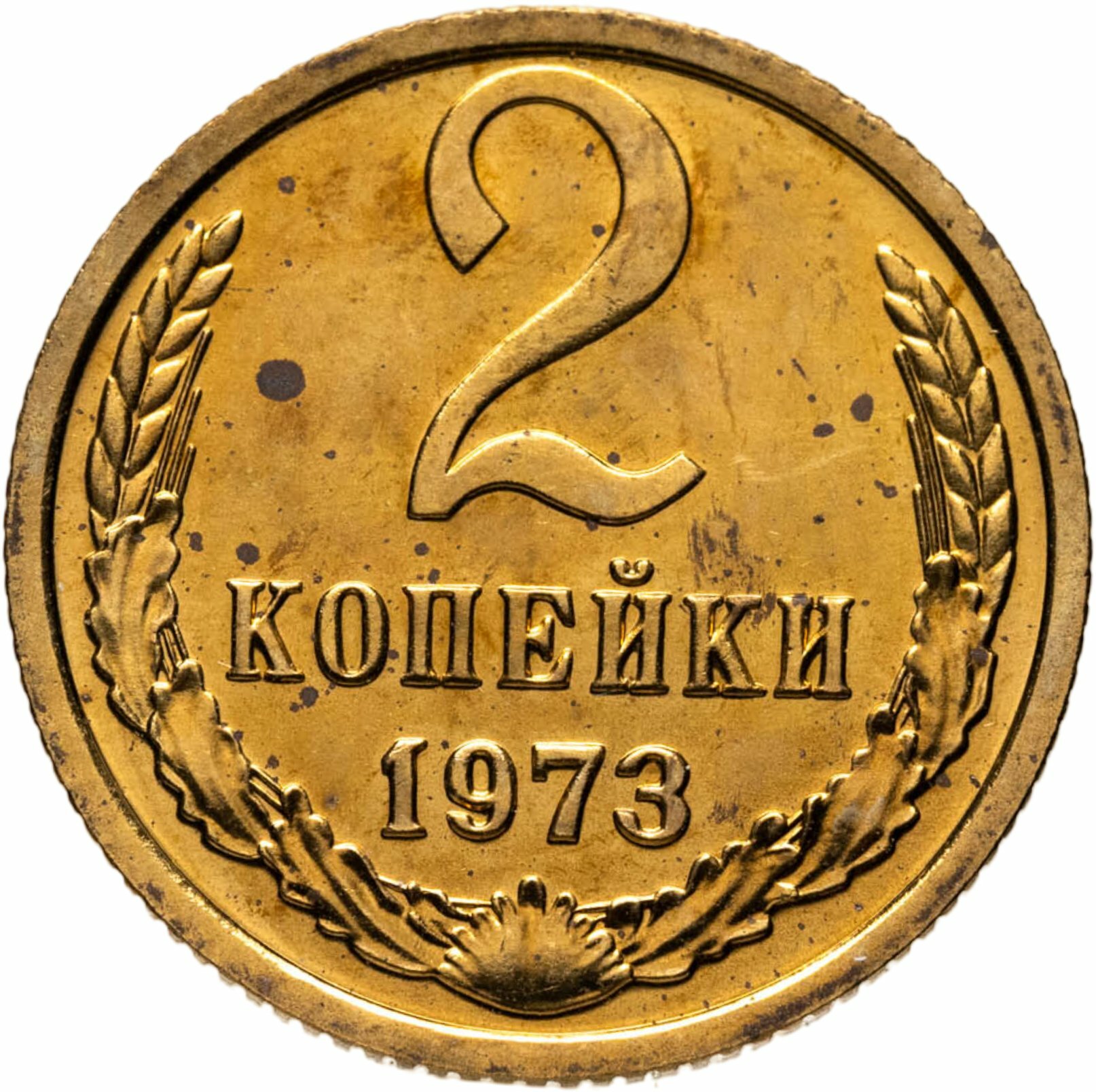 2 копейки 1973 штемпельный блеск, Латунь, в сохранности AU