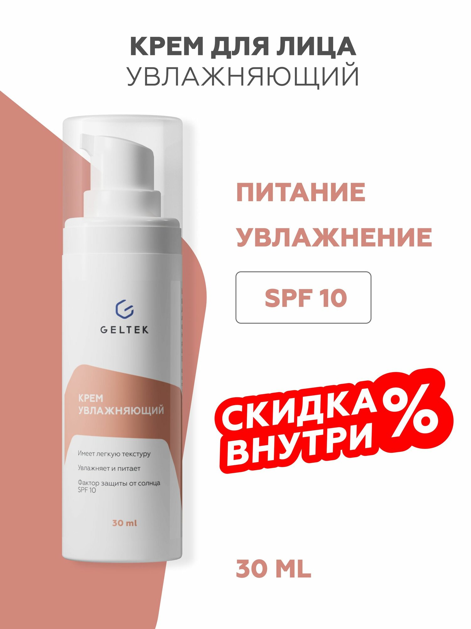 Гельтек Дневной крем увлажняющий для лица с гиалуроновой кислотой и SPF 10 для всех типов кожи 30 мл