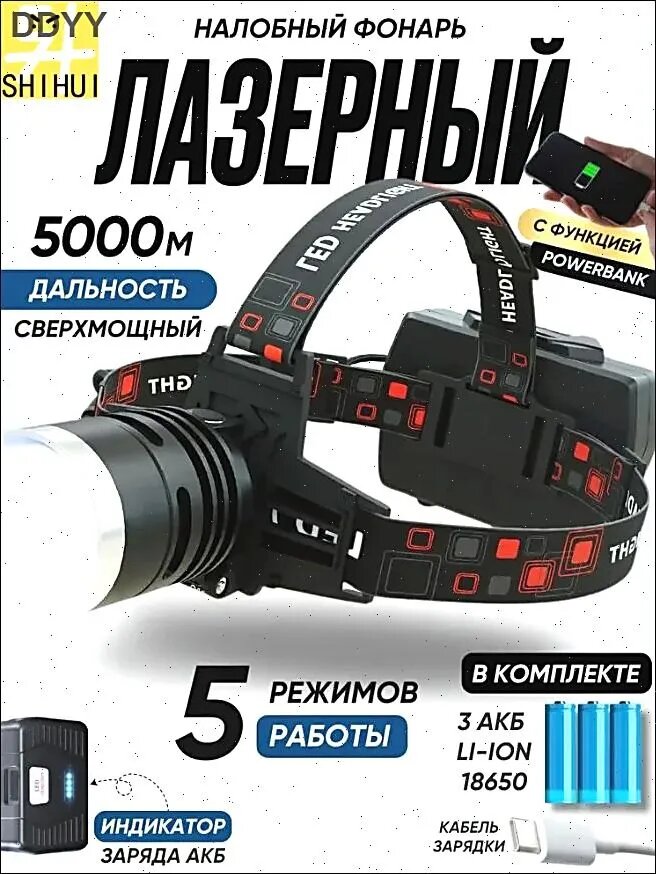 Налобный фонарь