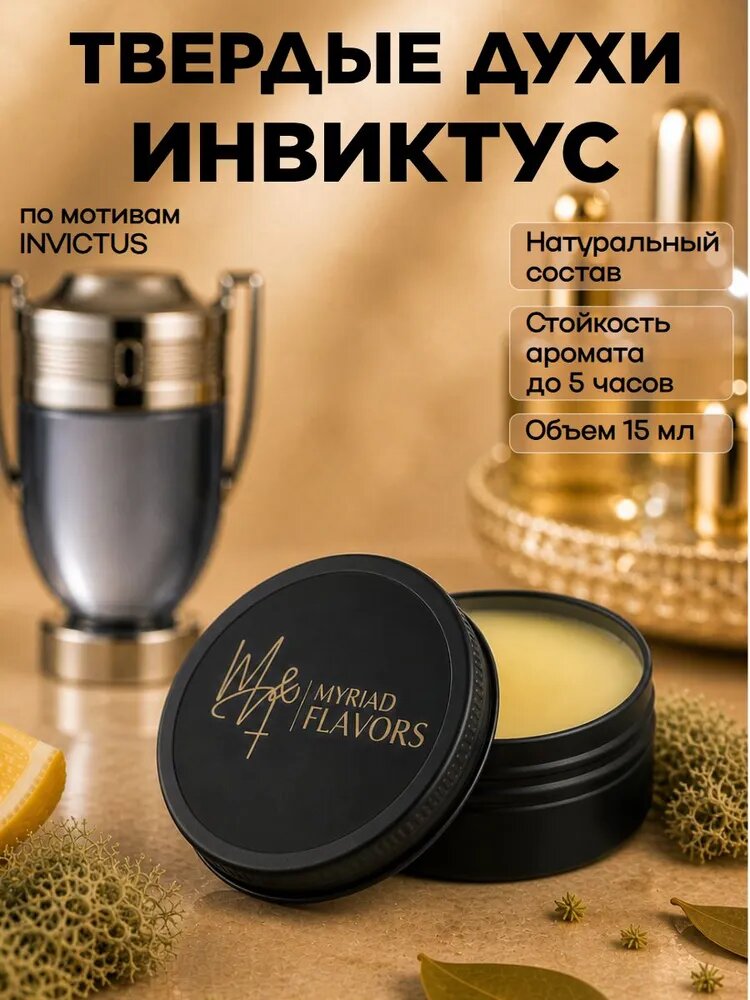 Твердые сухие духи мужские стойкие натуральные Invictus 15 мл
