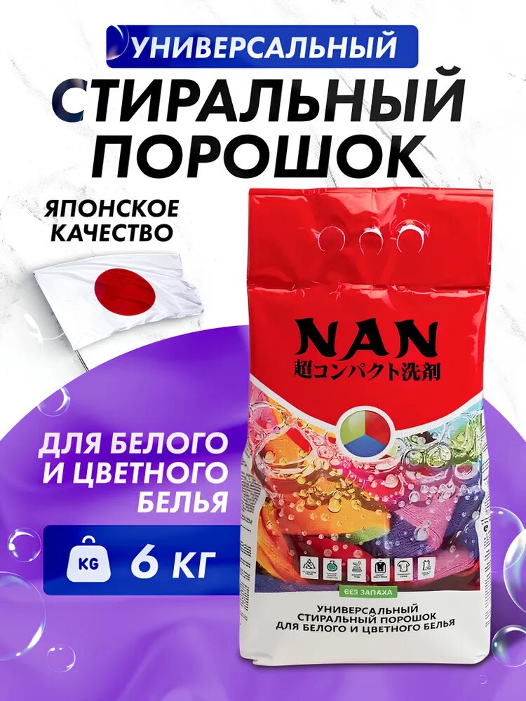 NAN Стиральный порошок 6000 г 60 стирок Для цветных тканей, Для черных и темных тканей