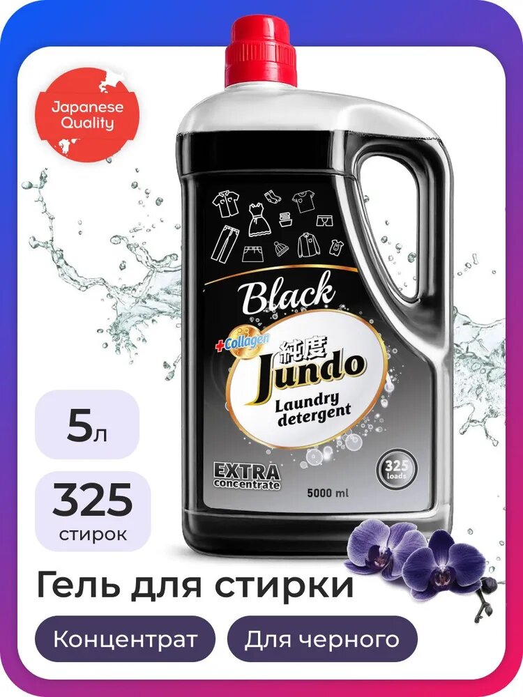 Гель для стирки черного белья Jundo Премиум 5 л (325 стирок), концентрированный, автомат, жидкий порошок