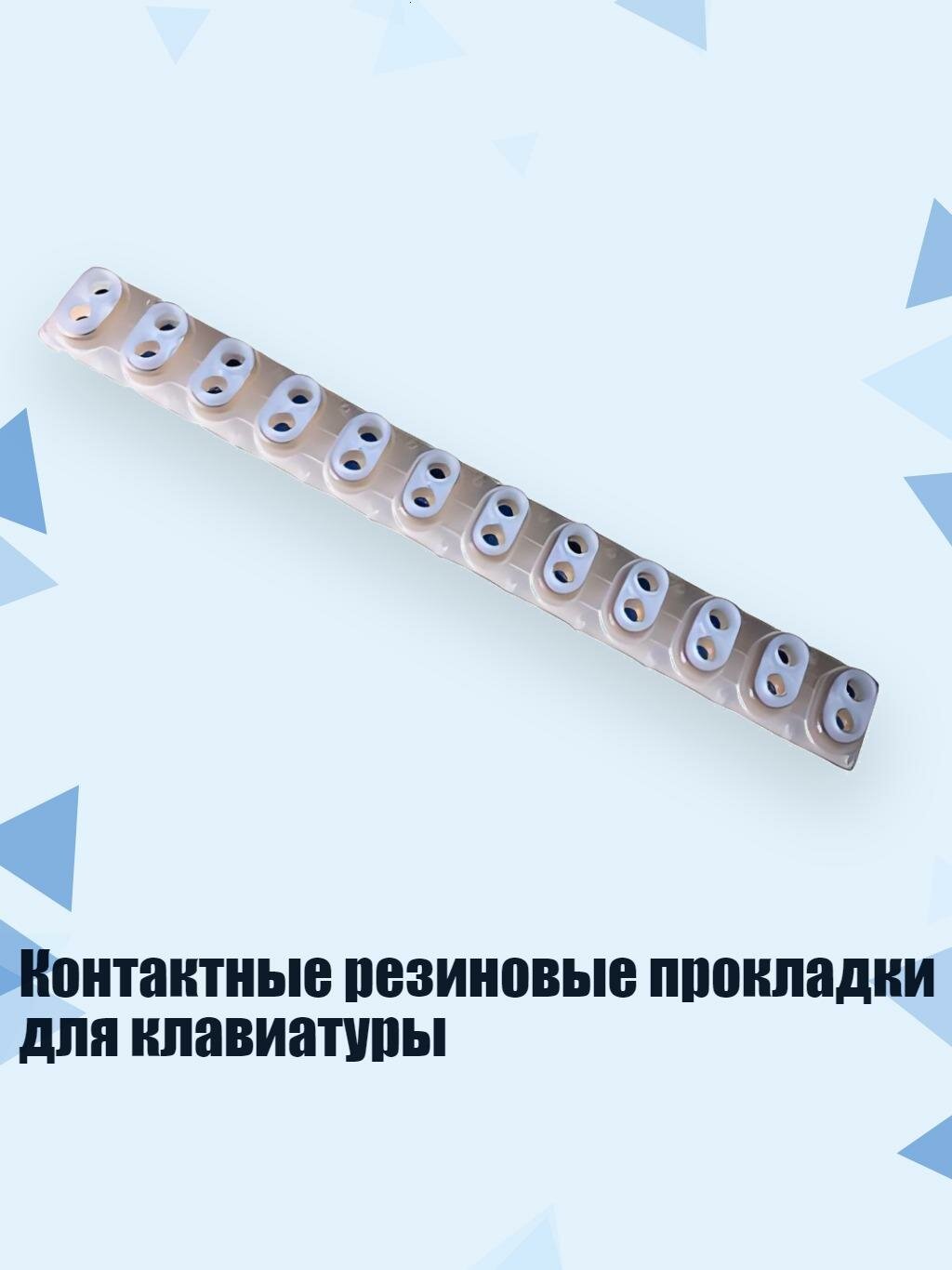 Контактные резиновые прокладки для клавиатуры