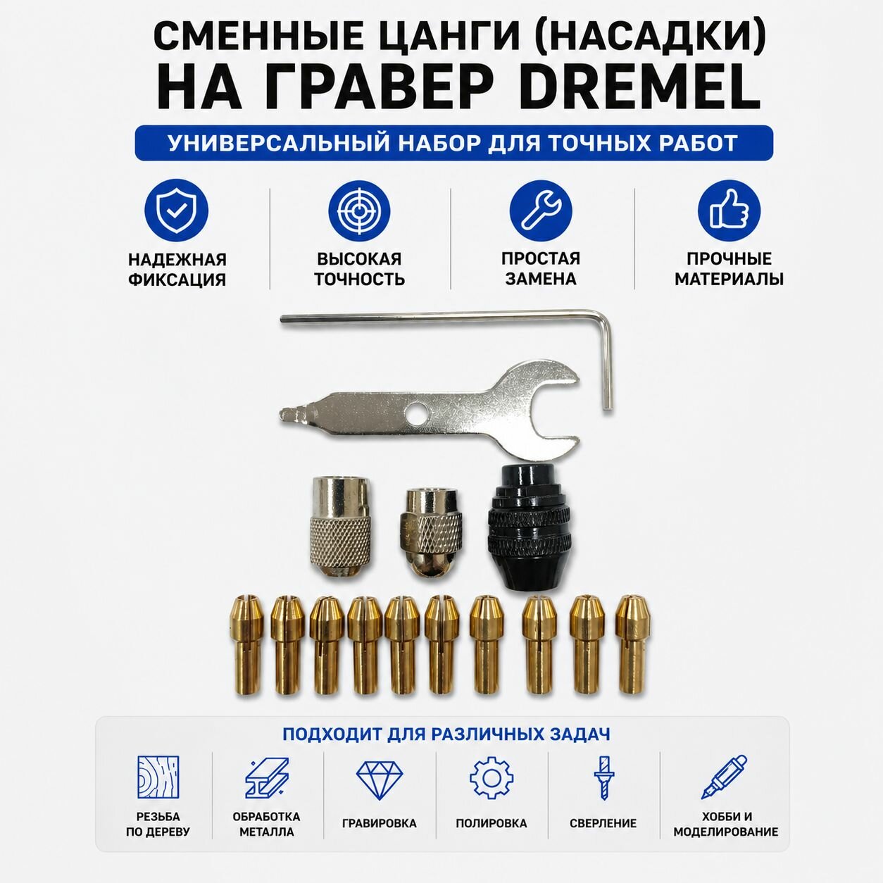 Сменные цанги (насадки) на гравер Dremel