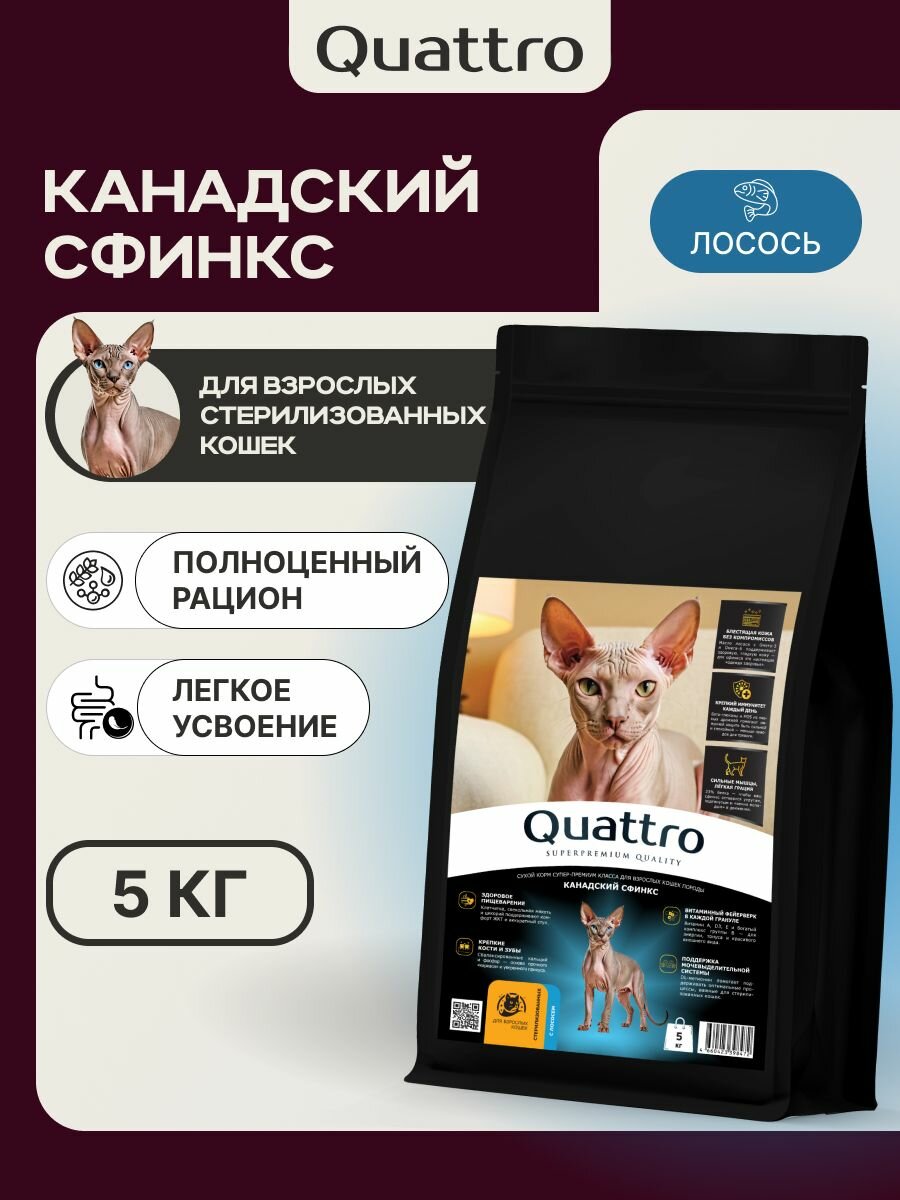 Quattro корм для стерилизованных кошек породы Канадский сфинкс с лососем 5 кг