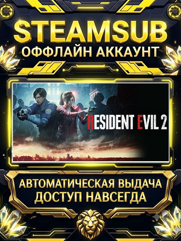 RESIDENT EVIL 2 игра на аккаунте для ПК с OFF активацией для Steam (PC) РФ + СНГ