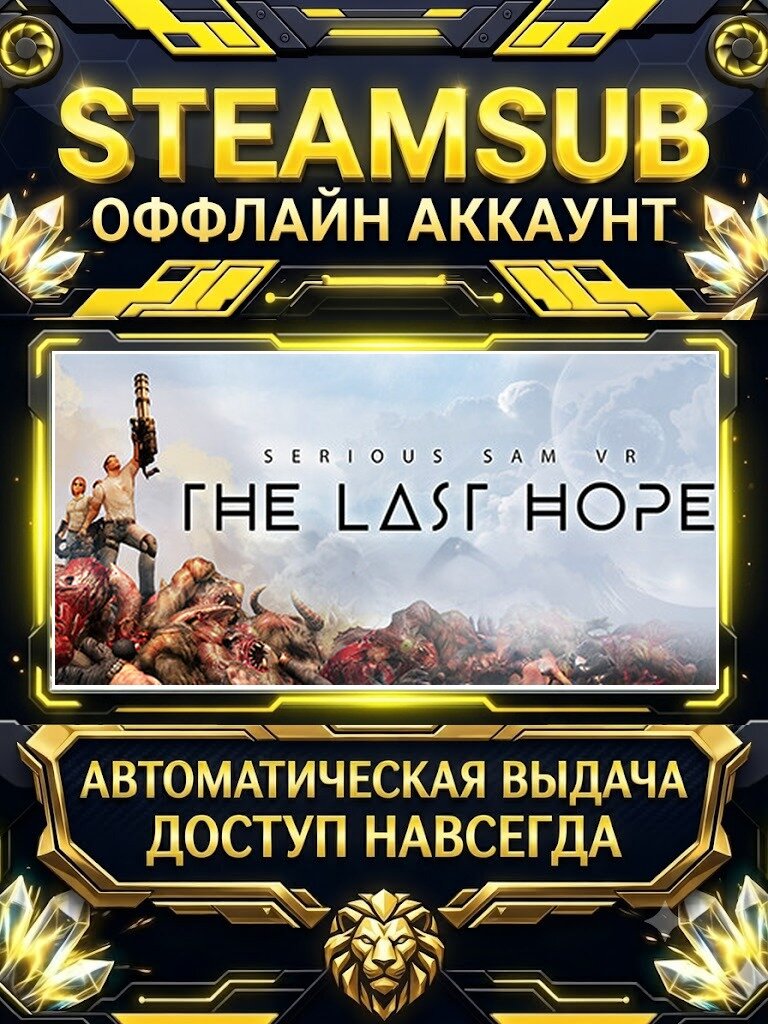 SERIOUS SAM VR: THE LAST HOPE игра на аккаунте для ПК с OFF активацией для Steam (PC) РФ + СНГ