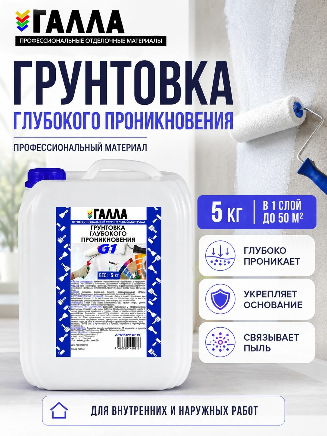 Грунтовка галла глубокого проникновения для стен, пола, потолка, фасадов, по бетону, цементу, гипсу, дереву 5 л/ 5 кг