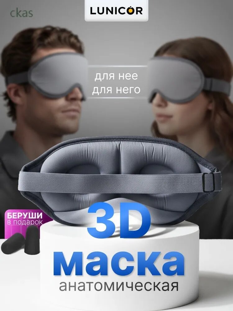 Маска для сна