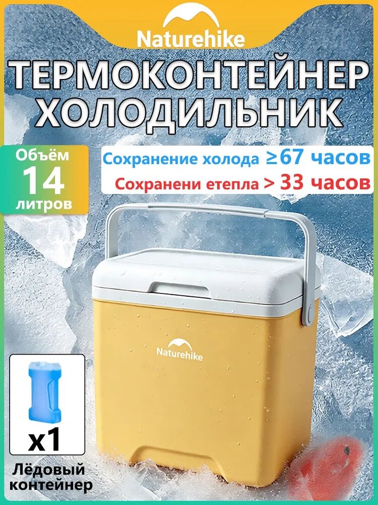 Naturehike термоконтейнер сумка-холодильник 14л, золотой, 39x25x34 см, время сохранения температуры 33ч