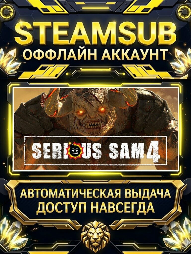 SERIOUS SAM 4 игра на аккаунте для ПК с OFF активацией для Steam (PC) РФ + СНГ