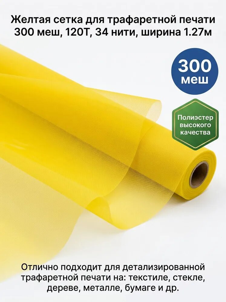 Сетка для шелкографии профессиональная 120T (300 Mesh), желтая, нить 34 мкм, ширина 1.27 м, полиэстер