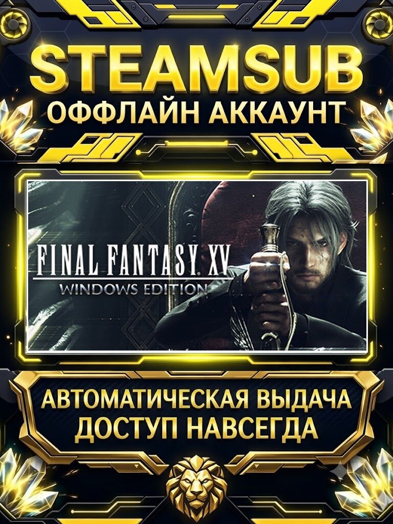 FINAL FANTASY XV WINDOWS EDITION игра на аккаунте для ПК с OFF активацией для Steam (PC) РФ + СНГ