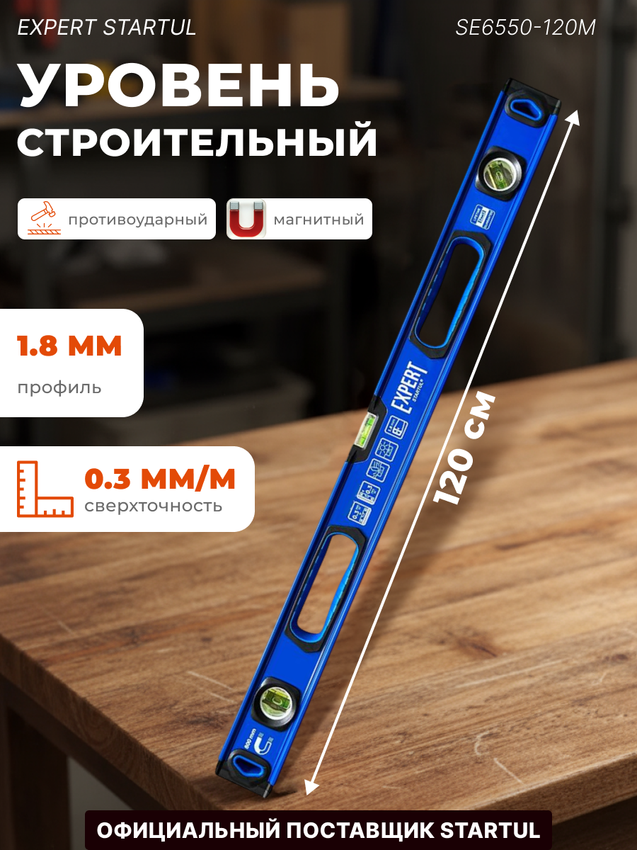 Уровень строительный магнитный 1200 мм STARTUL Expert (SE6550-120M)